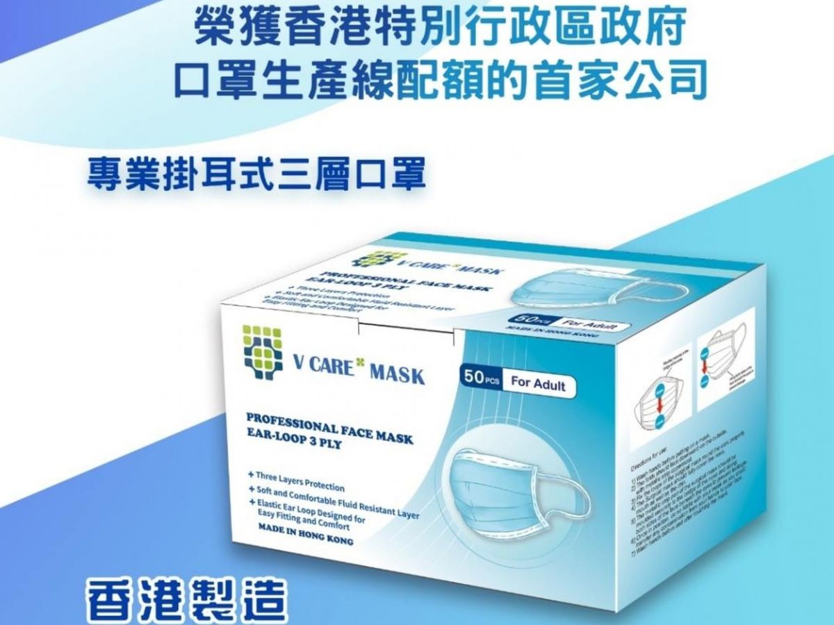 V Care Mask澄清：其中一條生產線獲政府資助 | 另一條可自由銷售口罩