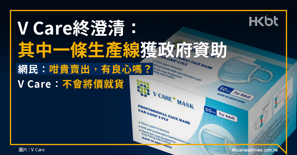 V Care Mask澄清：其中一條生產線獲政府資助 | 另一條可自由銷售口罩