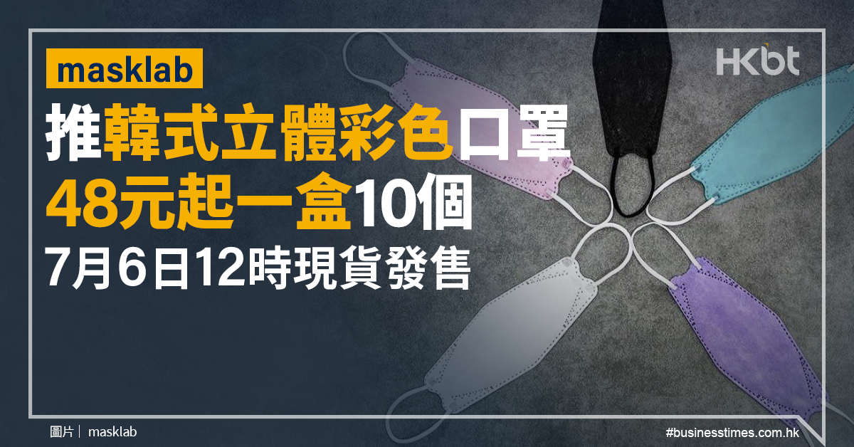 masklab推韓式立體彩色口罩48元起一盒｜7月6日12時現貨發售