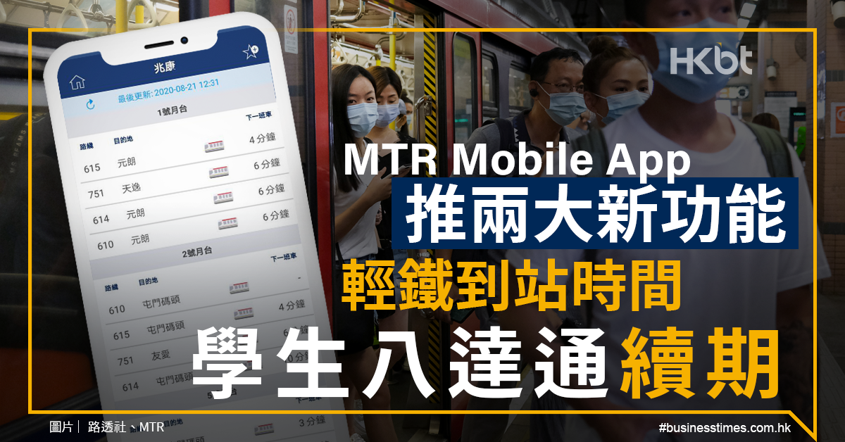 MTR Mobile App推兩大新功能 | 輕鐵實時到站時間、學生八達通續期