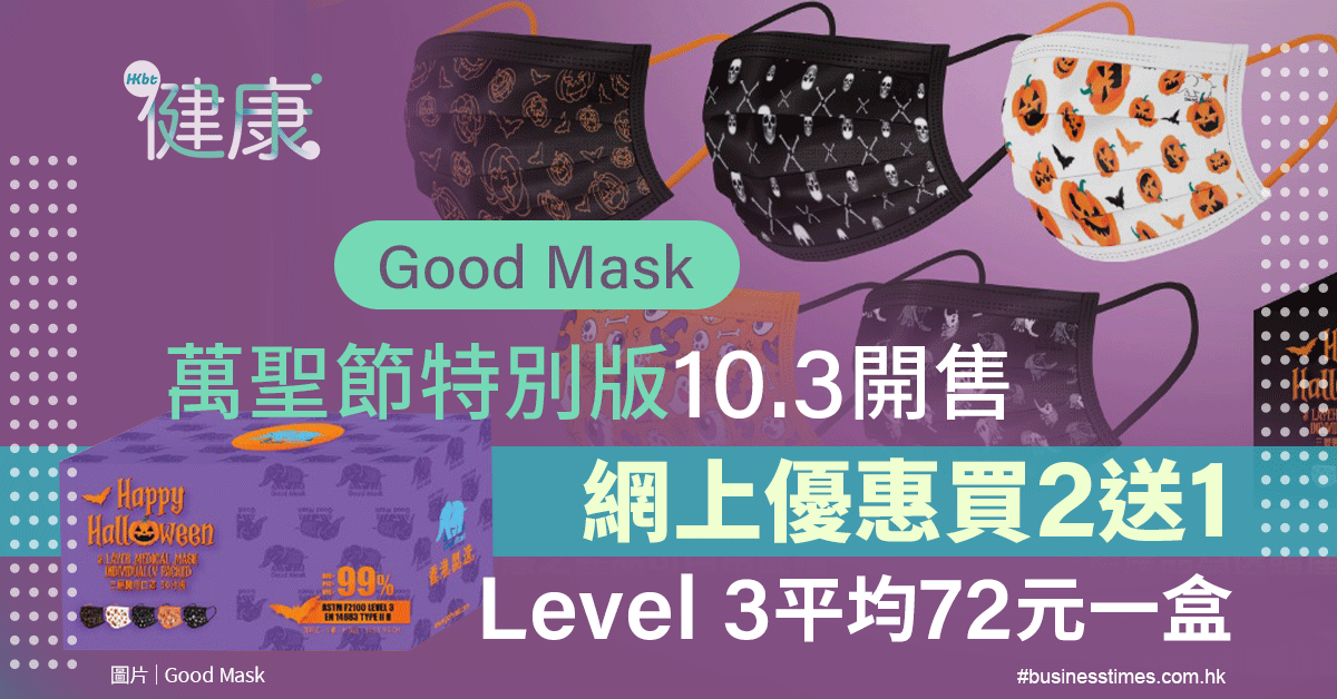 Good Mask萬聖節特別版開售！網上優惠買2送1！Level 3平均72元一盒