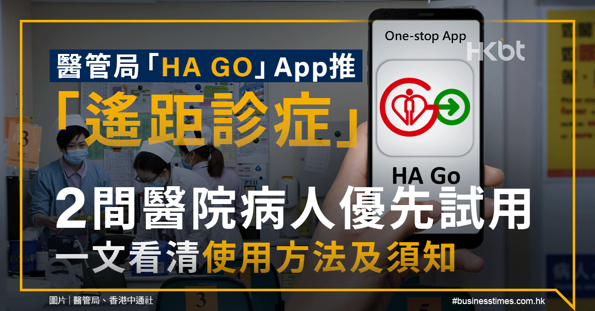 醫管局「HA Go」App推遙距診症｜ 兩醫院優先試用｜附使用方法及須知
