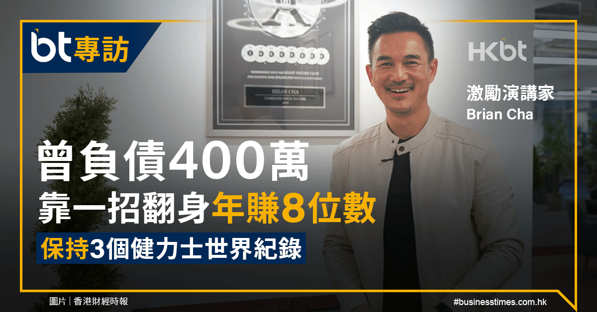 【BT專訪】激勵演講家Brian Cha｜曾負債400萬｜靠一招翻身年賺8位數