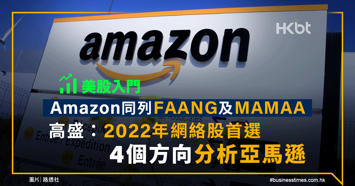 美股入門｜Amazon同列FAANG及MAMAA｜4個方向分析亞馬遜
