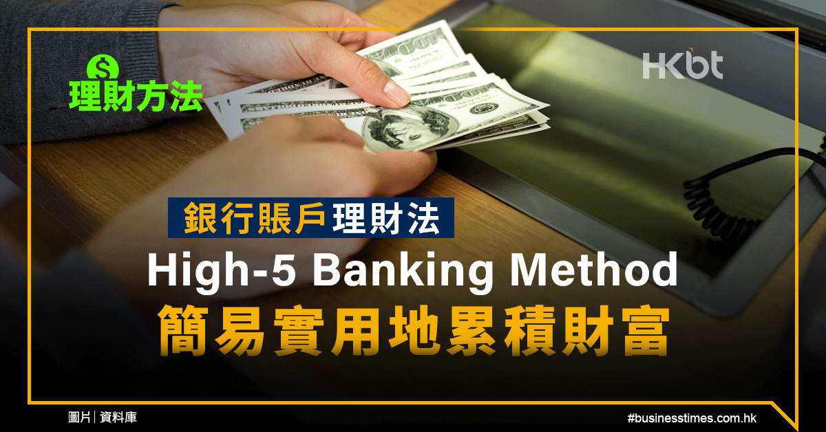 理財方法｜銀行賬戶High-5 Banking Method｜簡易實用累積財富