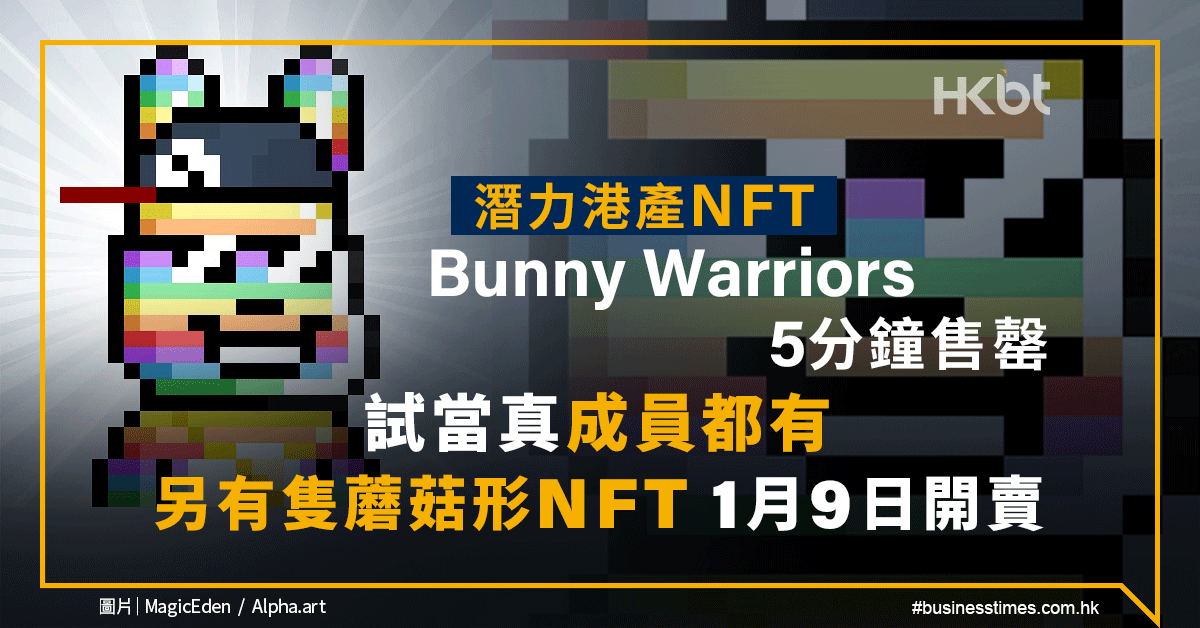 潛力港產NFT｜BunnyWarriors五分鐘售罄、1月9日賣蘑菇形NFT