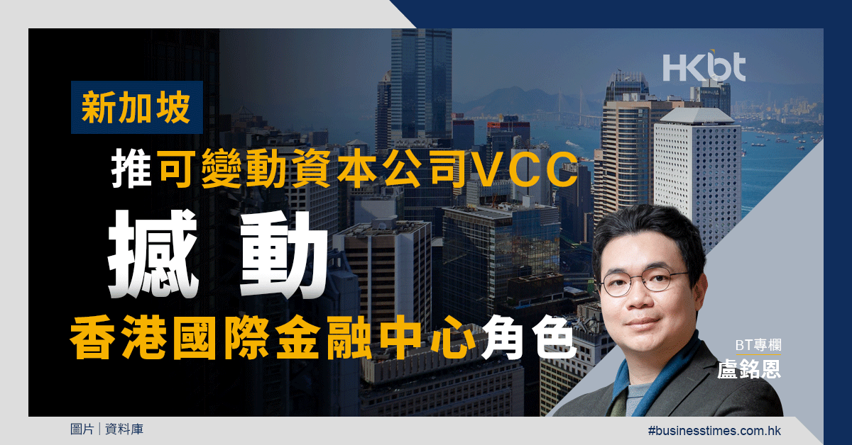 新加坡可變動資本公司(VCC)｜撼動香港國際金融中心角色