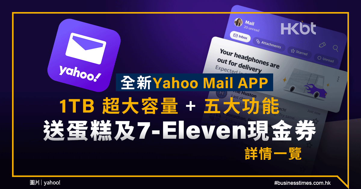 Yahoo Mail APP｜免費拎蛋糕及7-Eleven現金券｜詳情一覽