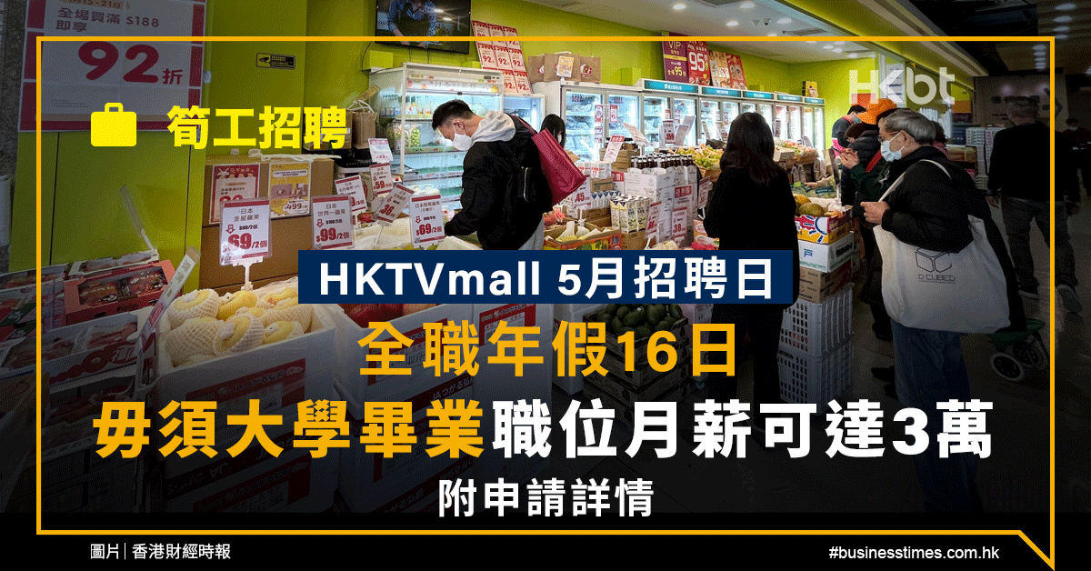 筍工招聘｜HKTVmall5月招聘日：毋須大學畢業職位月薪可達3萬
