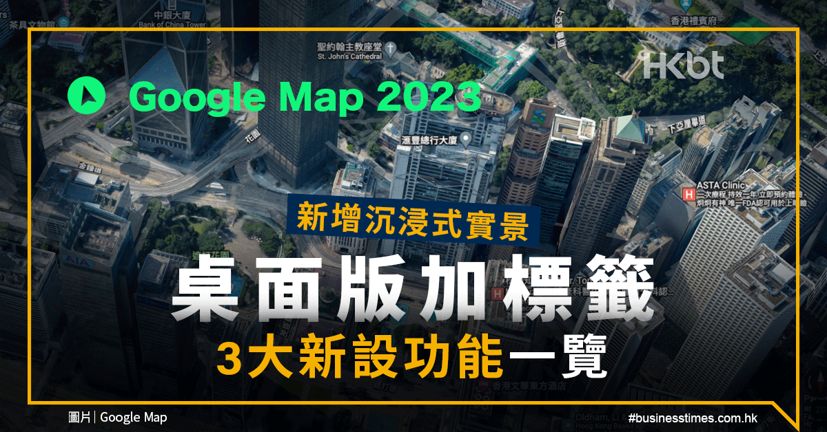 Google Map 2023｜新增沉浸式實景：3大新設功能一覽