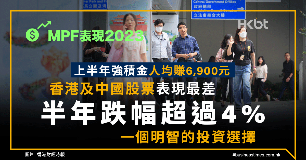 MPF表現2023｜上半年人均賺6,900元！一個明智的投資選擇