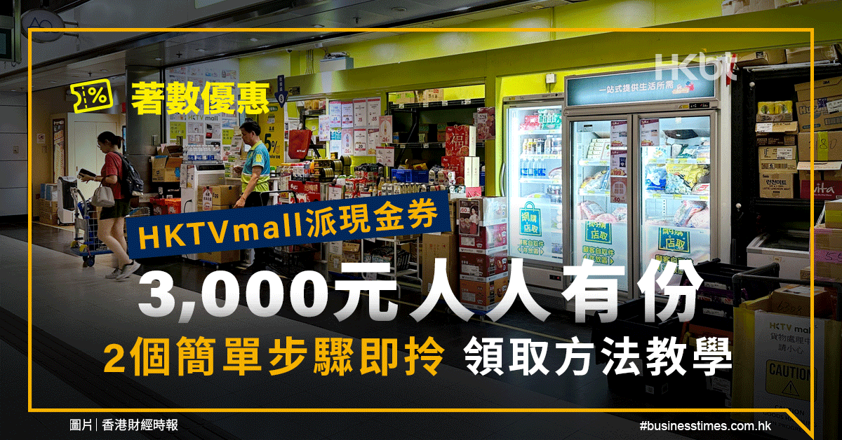 HKTVmall派3,000元現金券人人有份！2個簡單步驟即拎！