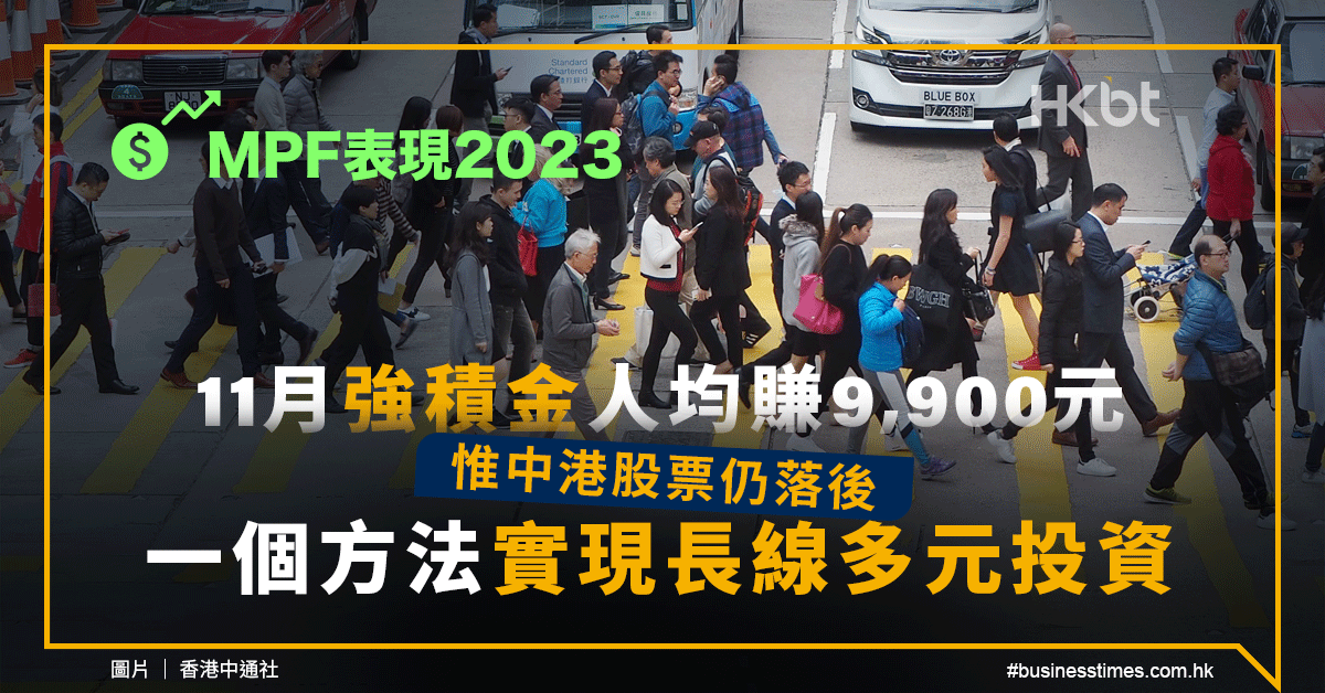 MPF表現2023｜11月強積金人均賺9,900元、惟中港股票仍落後