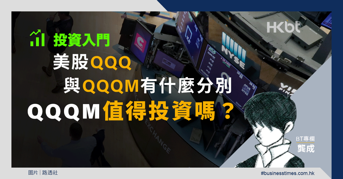 投資入門｜美股QQQ與QQQM有什麼分別？QQQM值得投資嗎？