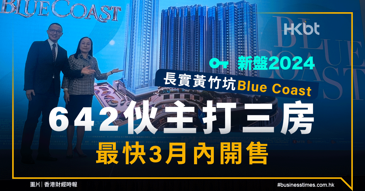 新盤2024｜長實黃竹坑Blue Coast｜642伙主打3房最快月內開售