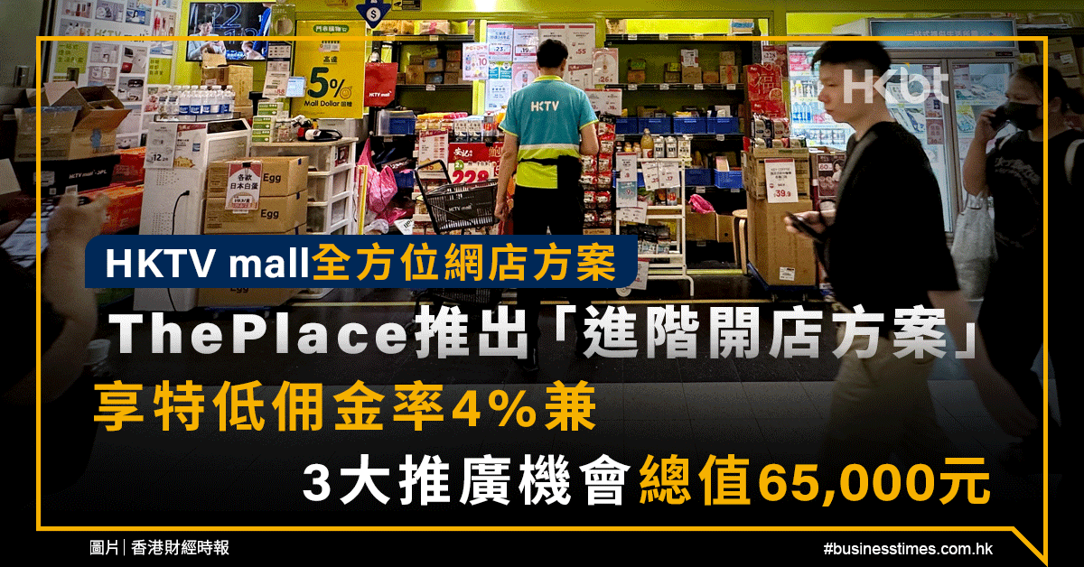 HKTV mall ThePlace推出「進階開店方案」：享特低佣金率4%