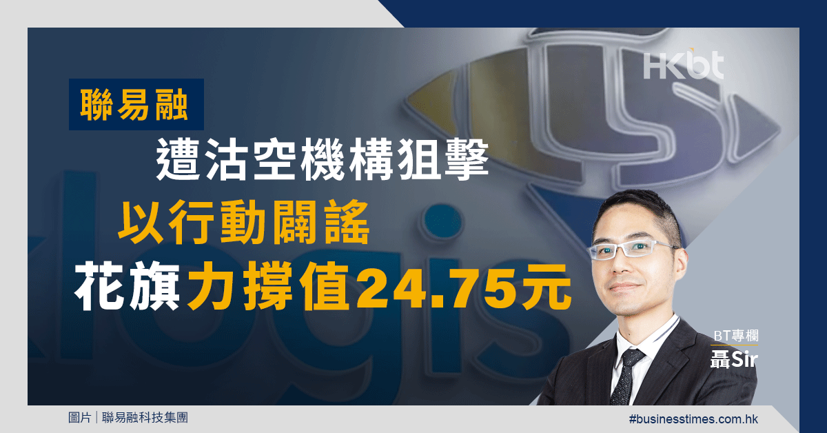 聯易融遭沽空機構Valiant Varriors狙擊 以行動闢謠 花旗力撐值24.75元｜聶Sir學堂 - 香港財經時報 HKBT