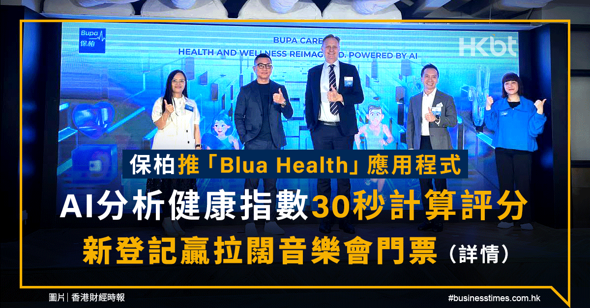 保柏推「Blua Health」應用程式｜AI分析健康指數｜30秒計算評分｜新登記贏拉闊音樂會門票（詳情） - 香港財經時報 HKBT
