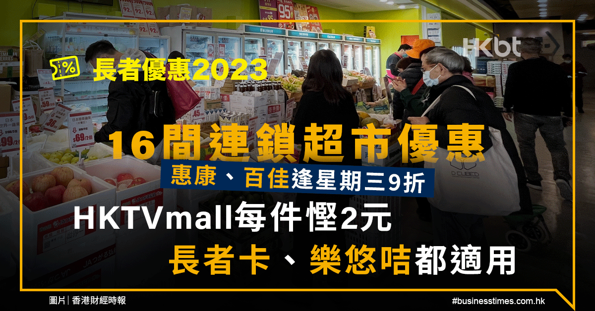 長者優惠2023｜16間連鎖超市優惠：惠康、百佳逢星期三9折、HKTVmall每件慳2元！長者卡、樂悠咭都適用 - 香港財經時報 HKBT