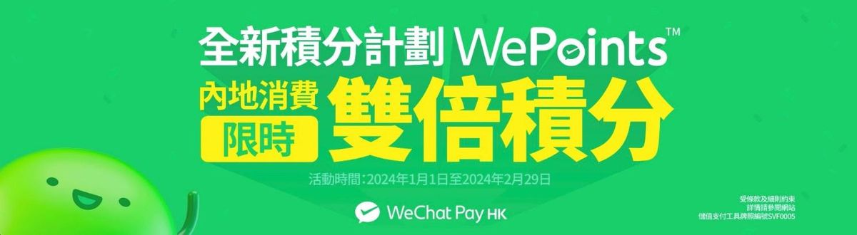 WeChat Pay HK 隆重推出全新WePoints積分獎賞計劃：首次登錄賞＋消費連環賞 - 香港財經時報 HKBT