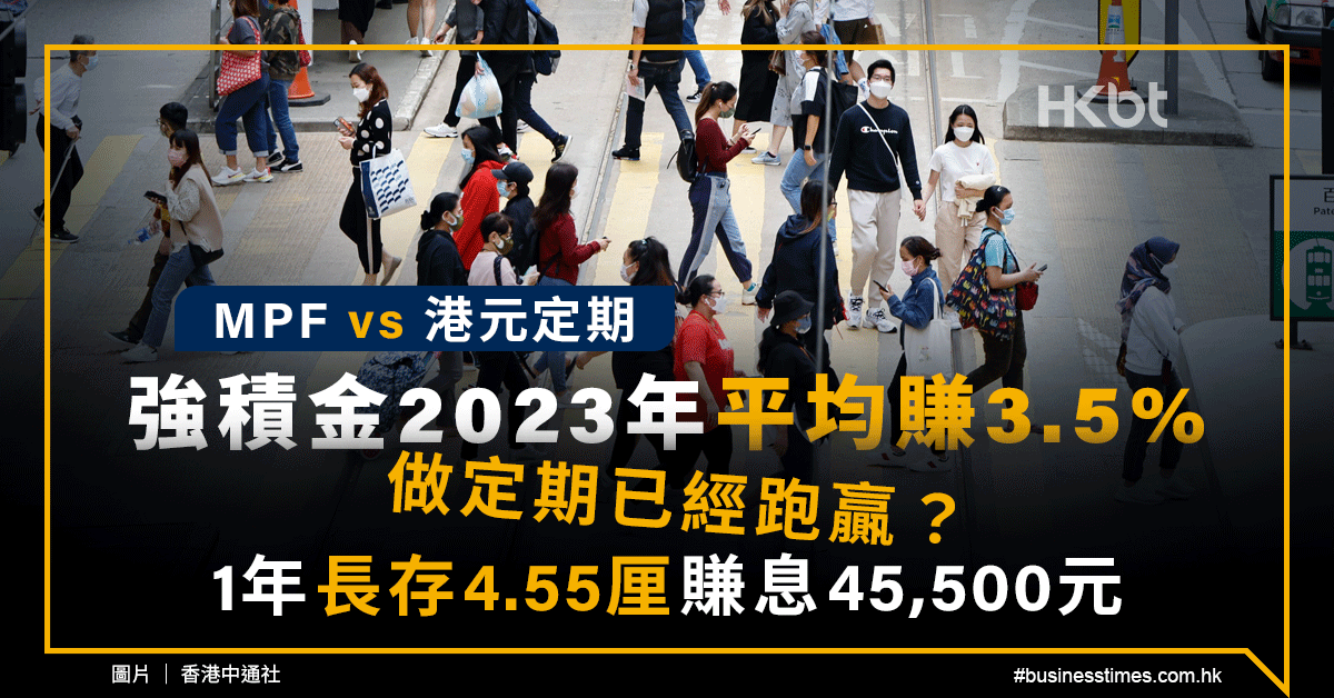 MPF vs 港元定期！強積金平均年回報3.5%！做定期已經跑贏？1年長存4.55厘賺息45500元 - 香港財經時報 HKBT