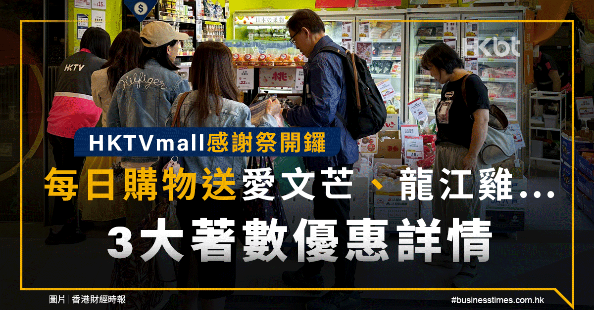 HKTVmall感謝祭開鑼！每日購物送愛文芒、龍江雞…3大著數優惠詳情 - 香港財經時報 HKBT