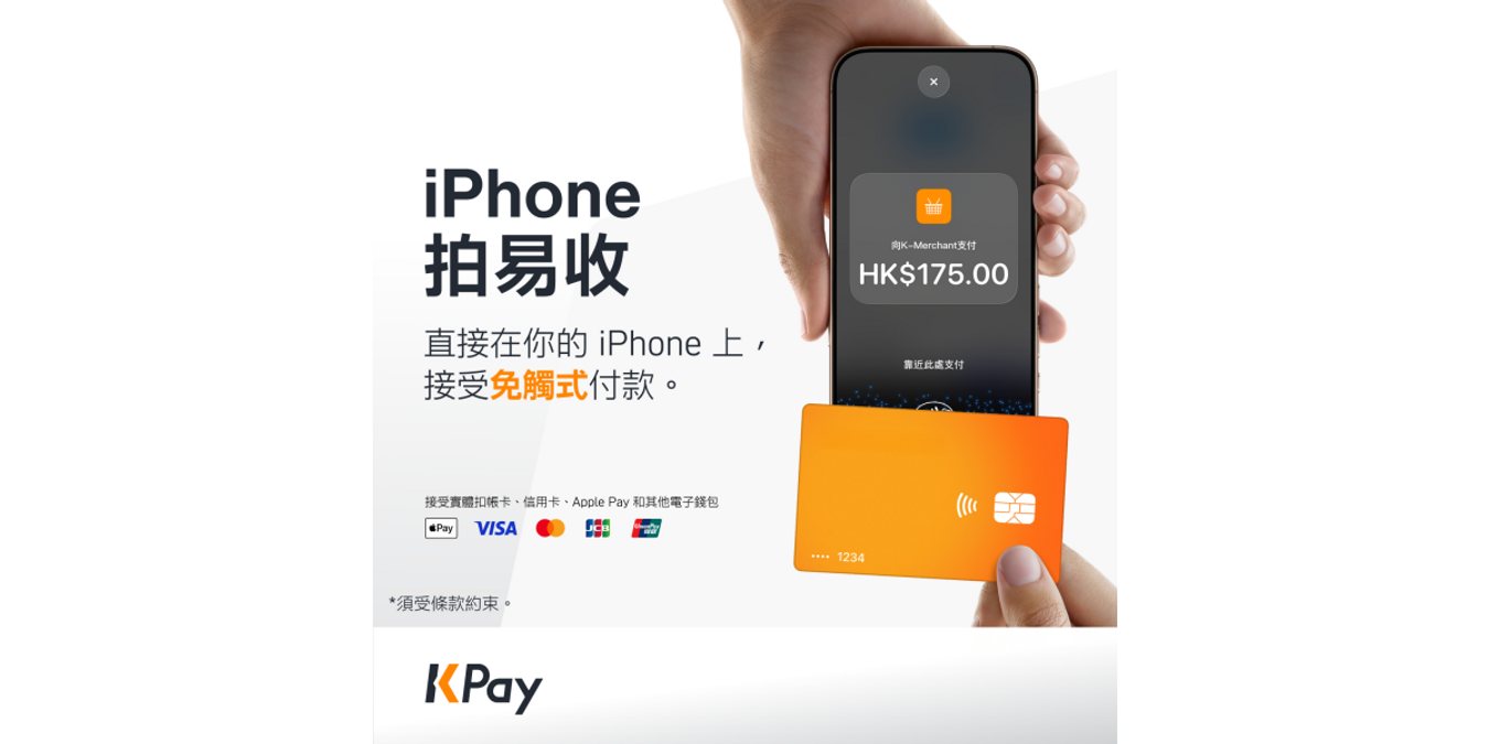 KPay 正式推出「iPhone 拍易收」， 商戶輕鬆接受免觸式付款 - 香港財經時報 HKBT