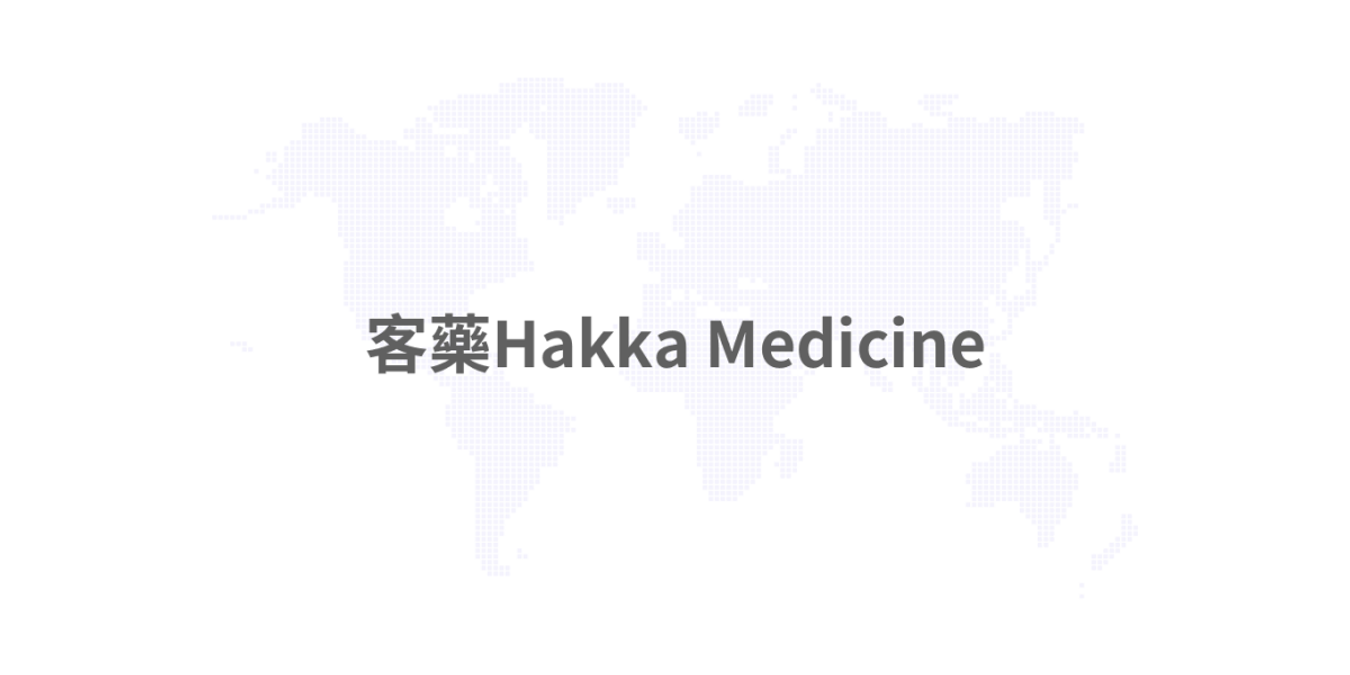 客藥(Hakka Medicine)：從千年傳承到現代產業化，一條連接世界的健康之路 - 香港財經時報 HKBT