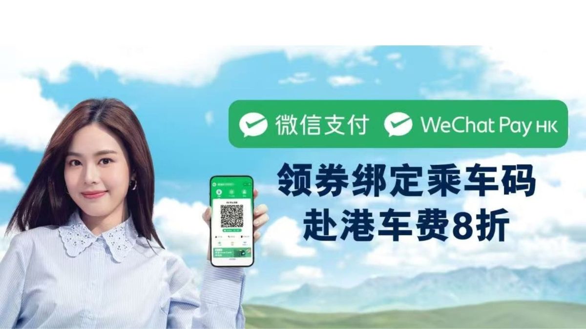 微信支付 聯乘港鐵推獨家8折乘車優惠：適用經羅湖或落馬洲南行列車｜使用方法＋限制 - 香港財經時報 HKBT