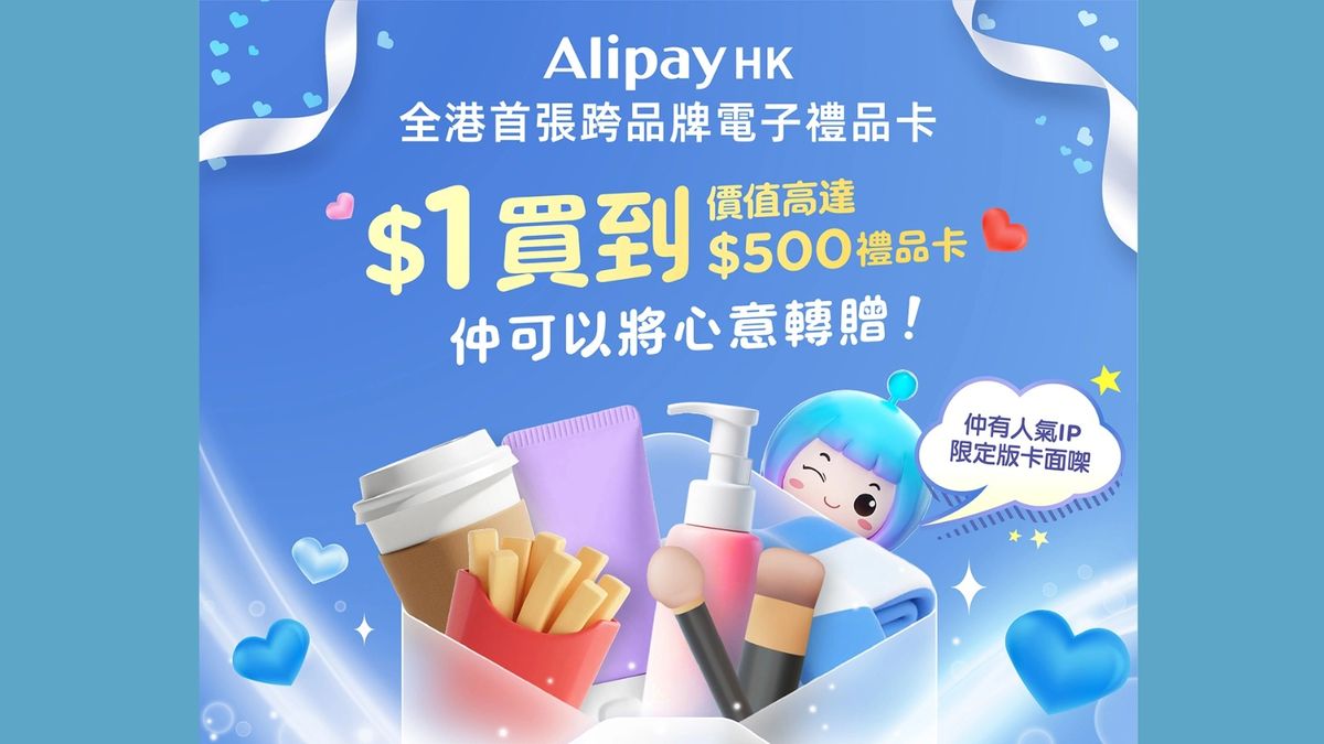 AlipayHK 推全港首張跨品牌電子禮品卡：限時低至$1搶購面值高達$500禮品卡｜附Gift Card轉贈教學 - 香港財經時報 HKBT